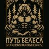 Иконка канала Путь Велеса