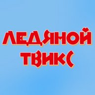 Иконка канала Ледяной Твикс