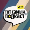 Иконка канала Тот Самый Подкаст - студия подкастов