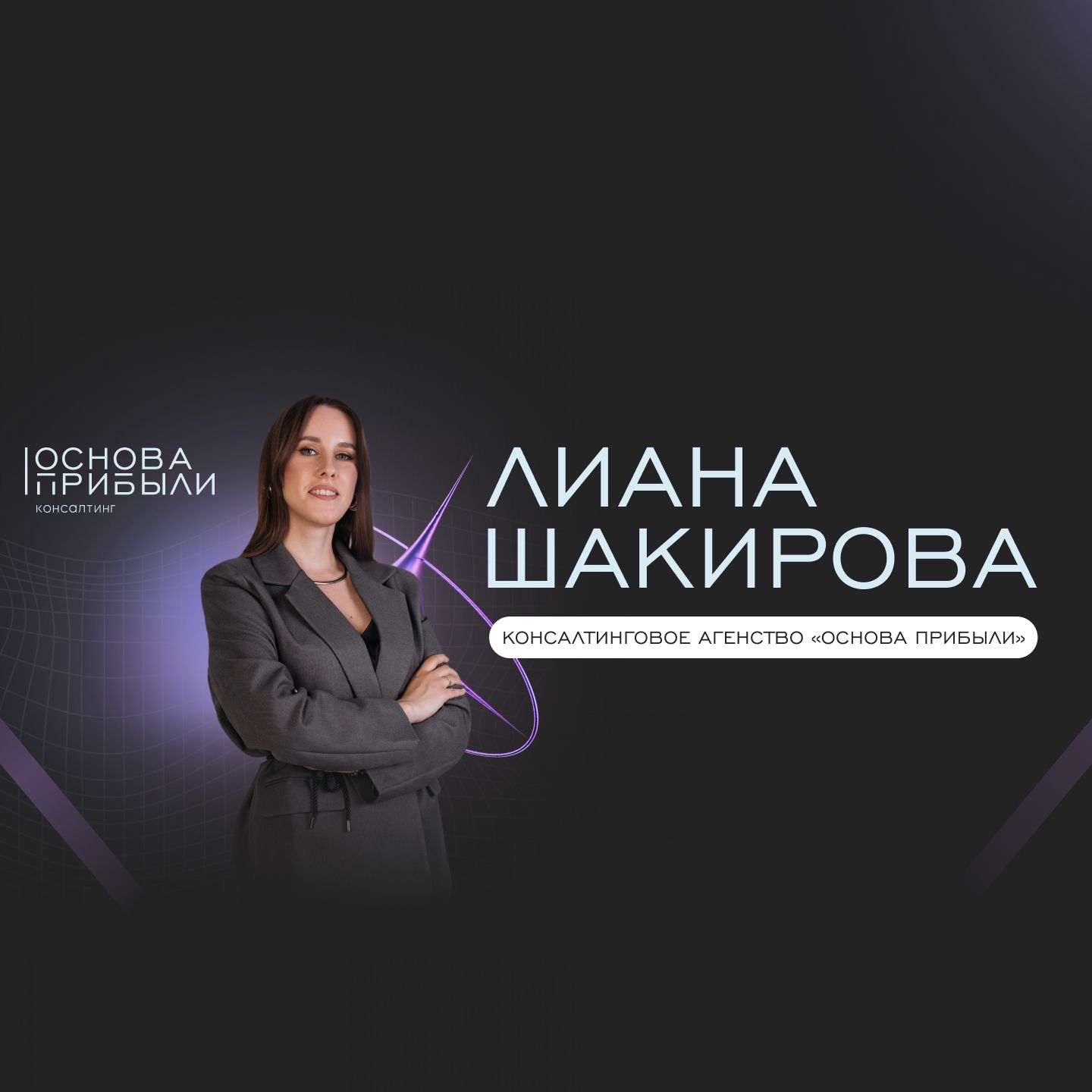 Иконка канала Лиана Шакирова | Основа прибыли. Консалтинг