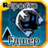 Иконка канала Просто Гдшер