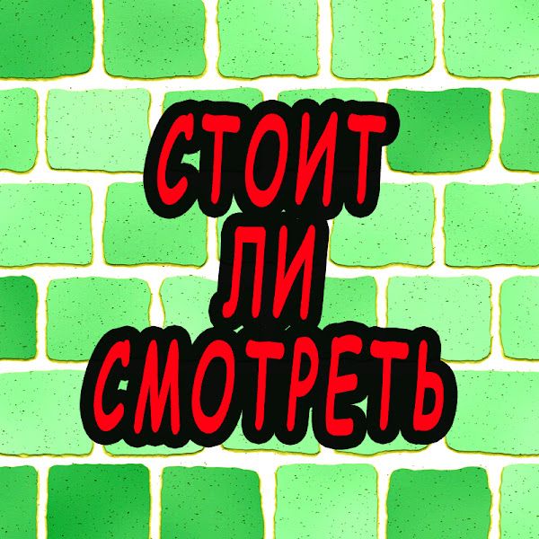 Иконка канала Стоит ли смотреть?