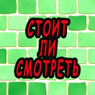 Иконка канала Стоит ли смотреть?