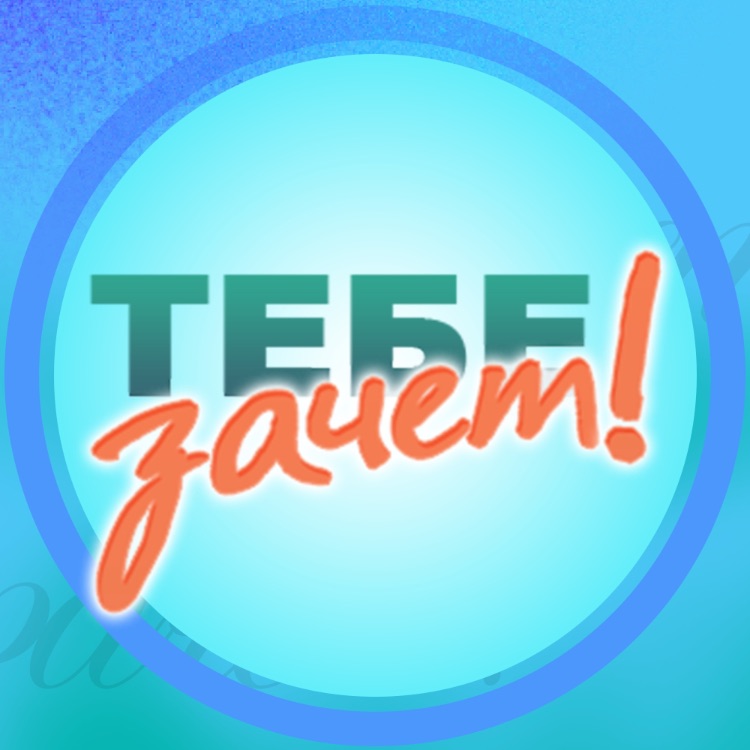 Иконка канала Тебе зачёт!