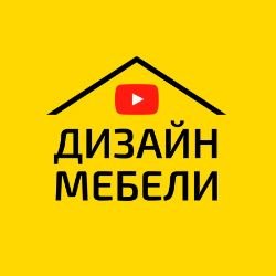 Иконка канала ДИЗАЙН МЕБЕЛИ