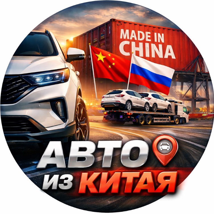 Иконка канала Автомобили из Китая!