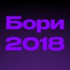 Иконка канала Бори 2018