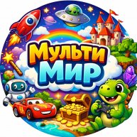 Иконка канала МультиМир