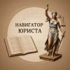 Иконка канала Навигатор Юриста