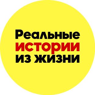 Иконка канала Реальные истории из жизни
