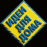 Иконка канала Идеи Для Дома