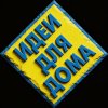 Иконка канала Идеи Для Дома