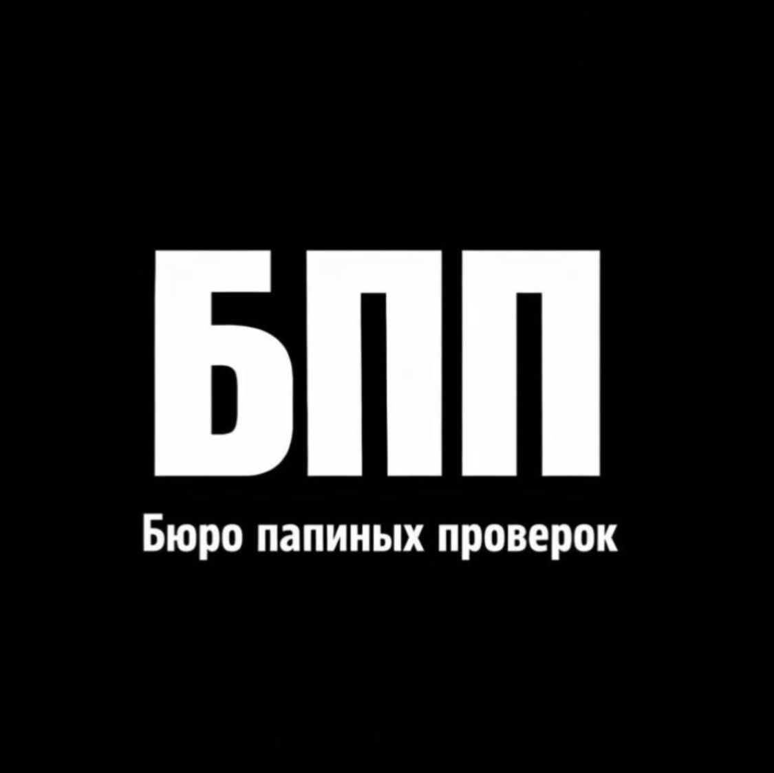Иконка канала БЮРО ПАПИНЫХ ПРОВЕРОК I Алексей