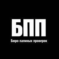 Иконка канала БЮРО ПАПИНЫХ ПРОВЕРОК I Алексей