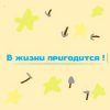 Иконка канала В жизни пригодится!