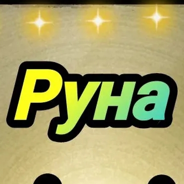 Иконка канала Руна.Мудрые беседы на тёплом диване.