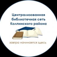 Иконка канала ЦБС Колпинского района