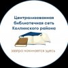 Иконка канала ЦБС Колпинского района