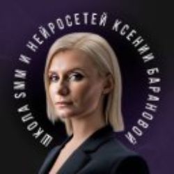 Иконка канала Школа SMM и нейросетей Ксении Барановой