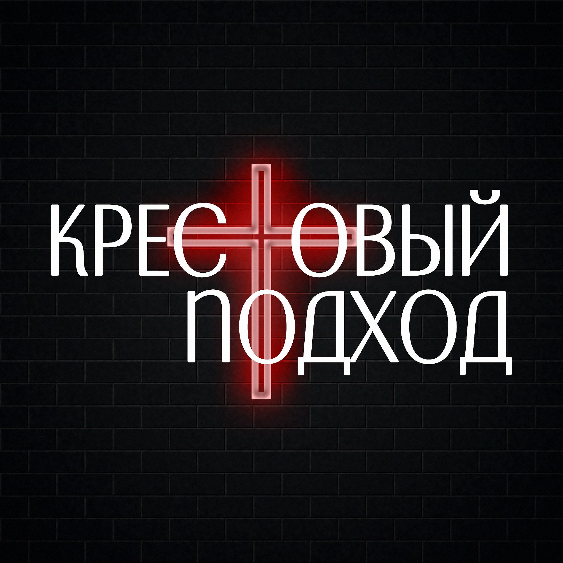 Иконка канала КРЕСТОВЫЙ ПОДХОД