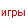 Иконка канала Игры