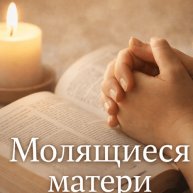 Иконка канала Молящиеся матери