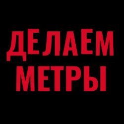 Иконка канала Делаем Метры