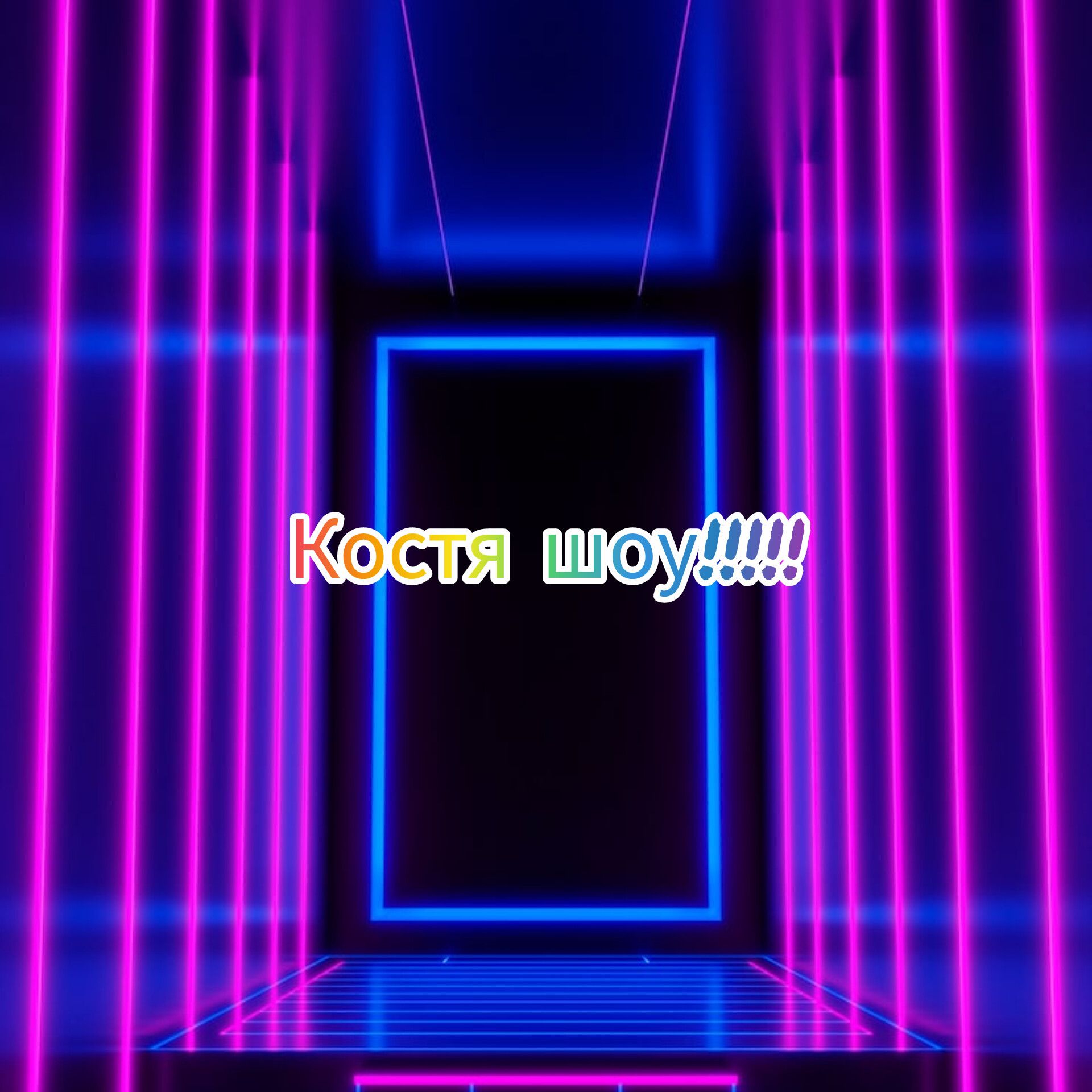 Иконка канала Костя шоу!!!
