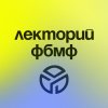 Иконка канала Лекторий ФБМФ