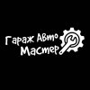 Иконка канала Garage Auto Masters