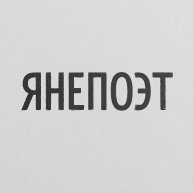 Иконка канала ЯНепоэт