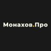 Иконка канала Монахов.Про