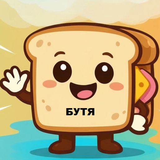Иконка канала Бутя Объясняет 🥪