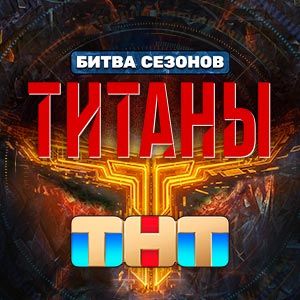Иконка канала Титаны 4 сезон 3 выпуск