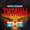 Иконка канала Титаны 4 сезон 3 выпуск
