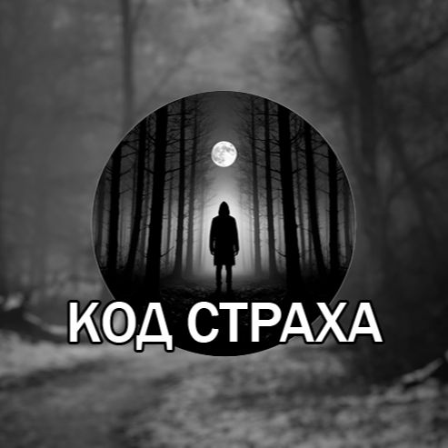 Иконка канала Код страха l Жуткие истории l