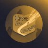 Иконка канала Жизнь без сценариев