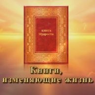 Иконка канала Книги, изменяющие жизнь