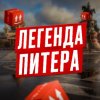 Иконка канала Легенда Питера