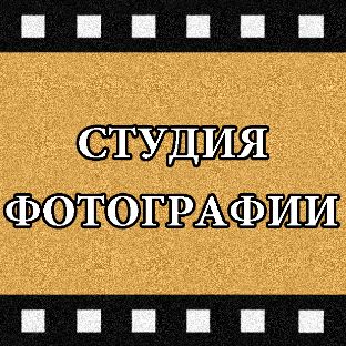 Иконка канала Студия фотографии