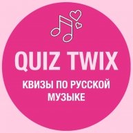 Иконка канала QUIZ TWIX_квизы по русской музыке