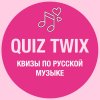 Иконка канала QUIZ TWIX_квизы по русской музыке