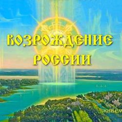 Иконка канала НАСЛЕДИЕ НАШИХ ПРЕДКОВ Трехлебов А.В Ведагор