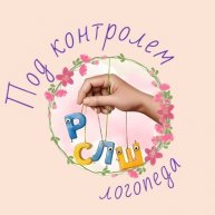 Иконка канала Под контролем логопеда