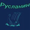 Иконка канала Русланин 389