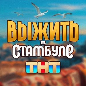 Иконка канала Выжить в Стамбуле 6 выпуск