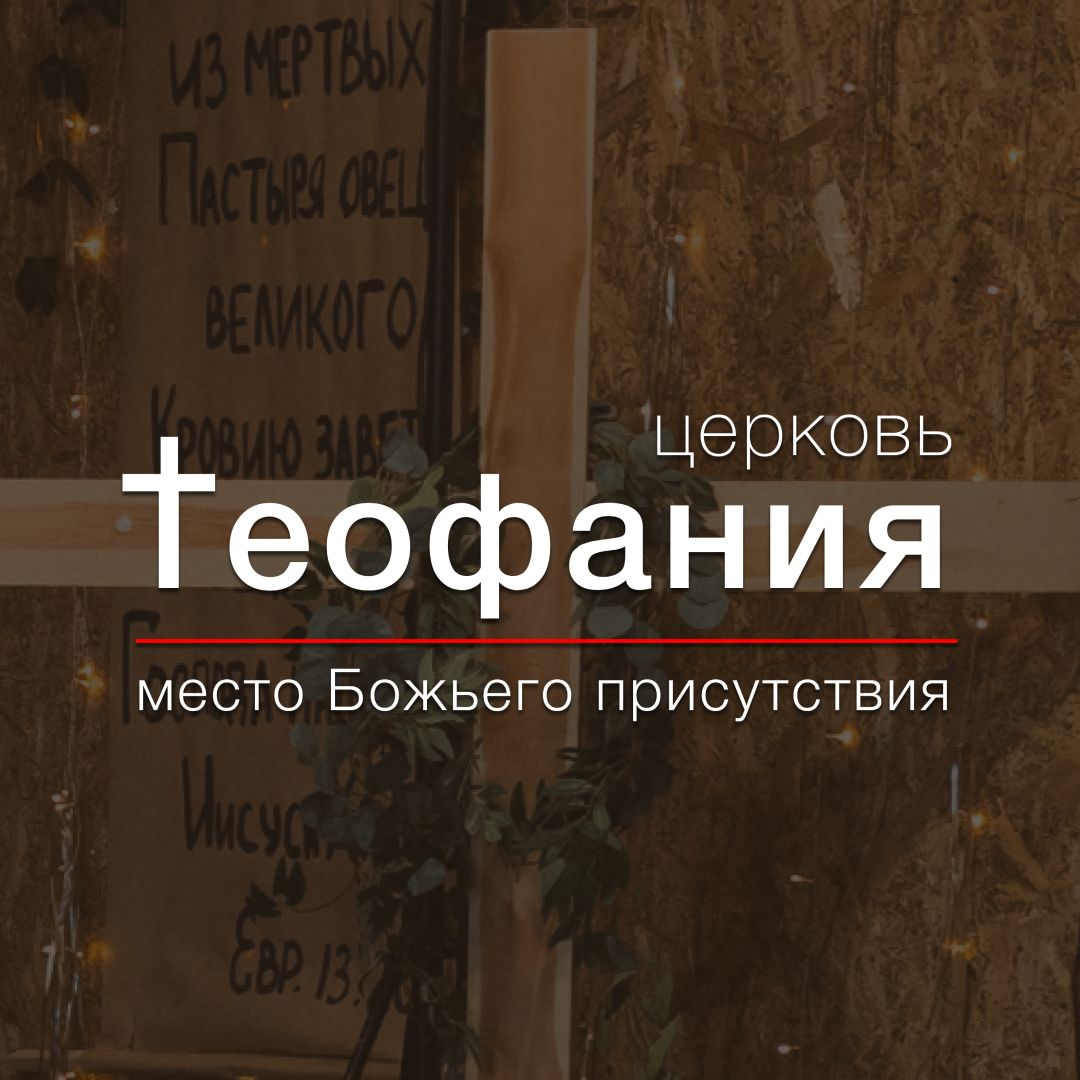 Иконка канала Церковь Теофания