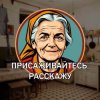Иконка канала Присаживайтесь, расскажу l Истории из жизни