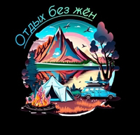 Иконка канала Отдых без жён