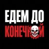 Иконка канала ЕДЕМ ⟶ ДО КОНЕЧНОЙ #Страшныеистории